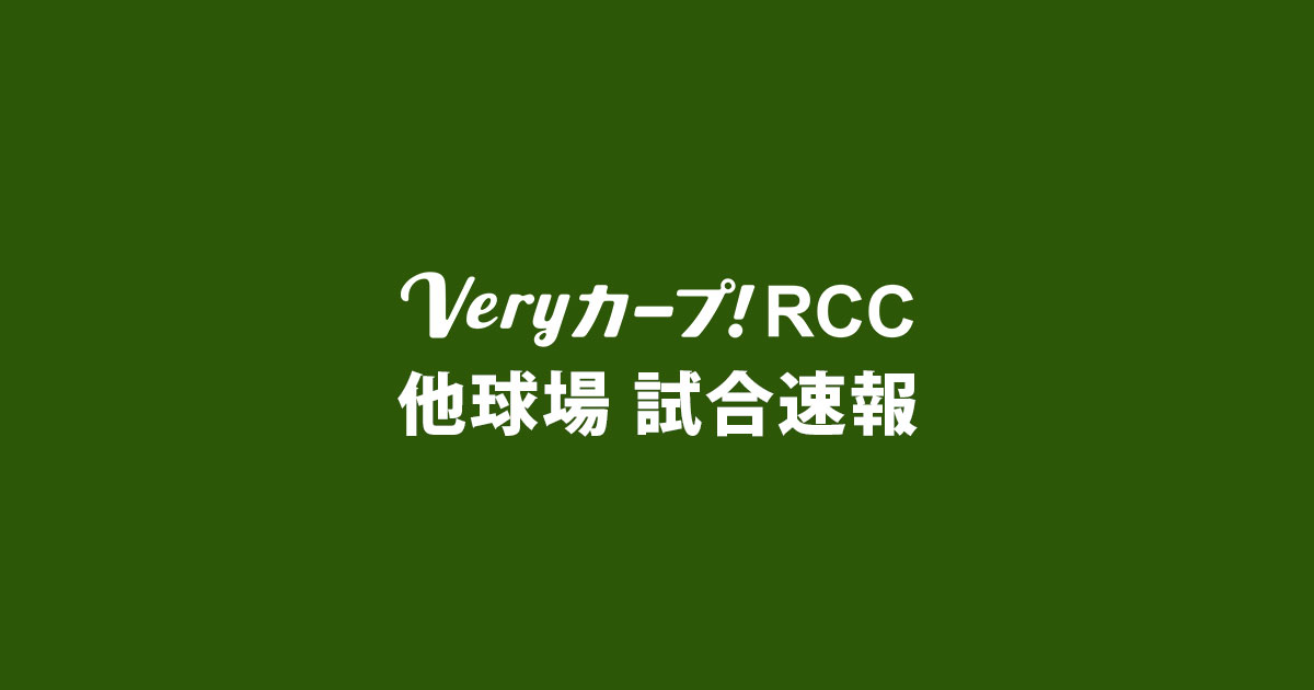 他球場 試合速報 | Veryカープ！ RCC